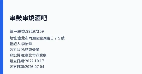 串鼓串燒酒吧的照片-統編 88297359(臺北市) 公司登記資料與營業項目詳細圖表