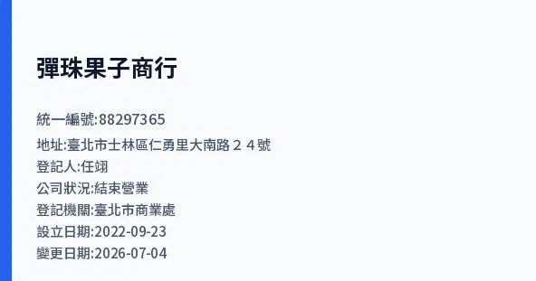 彈珠果子商行的照片-統編 88297365(臺北市) 公司登記資料與營業項目詳細圖表