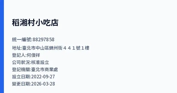 稻湘村小吃店的照片-統編 88297858(臺北市) 公司登記資料與營業項目詳細圖表