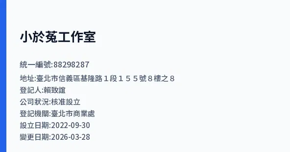小於菟工作室的照片-統編 88298287(臺北市) 公司登記資料與營業項目詳細圖表
