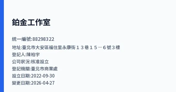 鉑金工作室的照片-統編 88298322(臺北市) 公司登記資料與營業項目詳細圖表