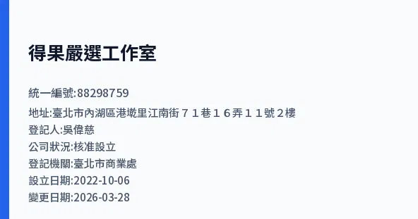 得果嚴選工作室的照片-統編 88298759(臺北市) 公司登記資料與營業項目詳細圖表