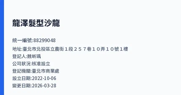 龍澤髮型沙龍的照片-統編 88299048(臺北市) 公司登記資料與營業項目詳細圖表