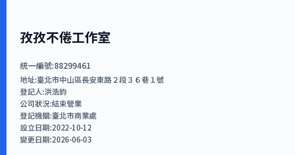 孜孜不倦工作室的照片-統編 88299461(臺北市) 公司登記資料與營業項目詳細圖表