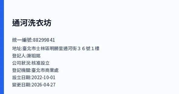 通河洗衣坊的照片-統編 88299841(臺北市) 公司登記資料與營業項目詳細圖表
