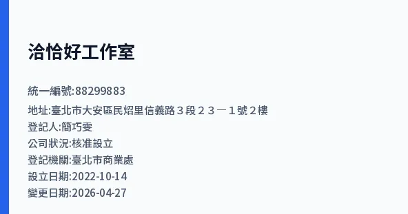洽恰好工作室的照片-統編 88299883(臺北市) 公司登記資料與營業項目詳細圖表