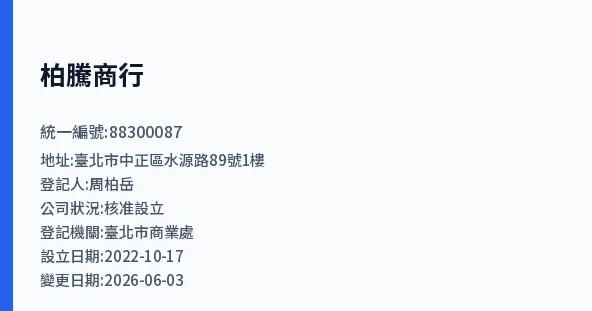 柏騰商行的照片-統編 88300087(臺北市) 公司登記資料與營業項目詳細圖表
