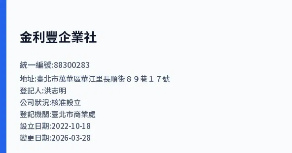 金利豐企業社的照片-統編 88300283(臺北市) 公司登記資料與營業項目詳細圖表