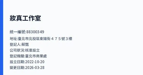 妝真工作室的照片-統編 88300349(臺北市) 公司登記資料與營業項目詳細圖表