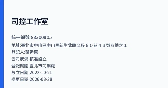 司控工作室的照片-統編 88300805(臺北市) 公司登記資料與營業項目詳細圖表