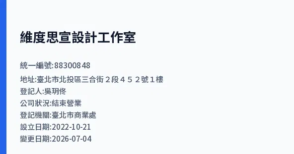 維度思宣設計工作室的照片-統編 88300848(臺北市) 公司登記資料與營業項目詳細圖表