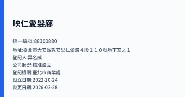 映仁愛髮廊的照片-統編 88300880(臺北市) 公司登記資料與營業項目詳細圖表