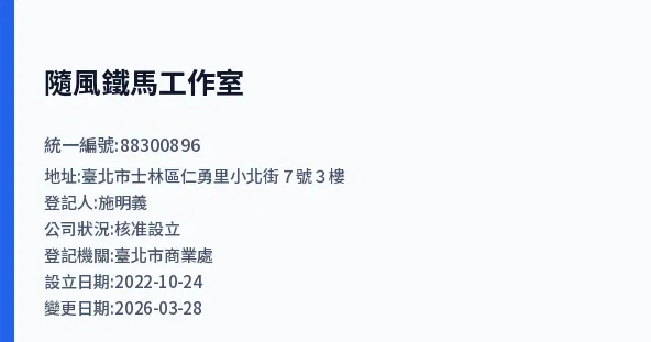 隨風鐵馬工作室的照片-統編 88300896(臺北市) 公司登記資料與營業項目詳細圖表