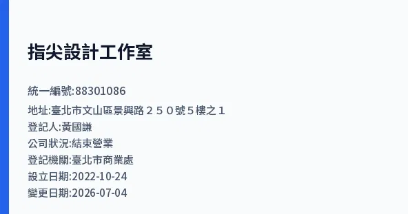指尖設計工作室的照片-統編 88301086(臺北市) 公司登記資料與營業項目詳細圖表