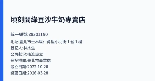 頃刻間綠豆沙牛奶專賣店的照片-統編 88301190(臺北市) 公司登記資料與營業項目詳細圖表
