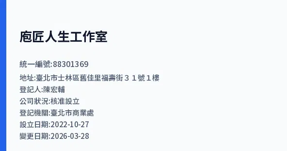 庖匠人生工作室的照片-統編 88301369(臺北市) 公司登記資料與營業項目詳細圖表