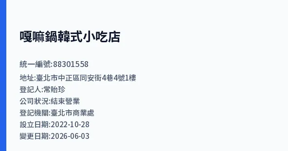 嘎嘛鍋韓式小吃店的照片-統編 88301558(臺北市) 公司登記資料與營業項目詳細圖表