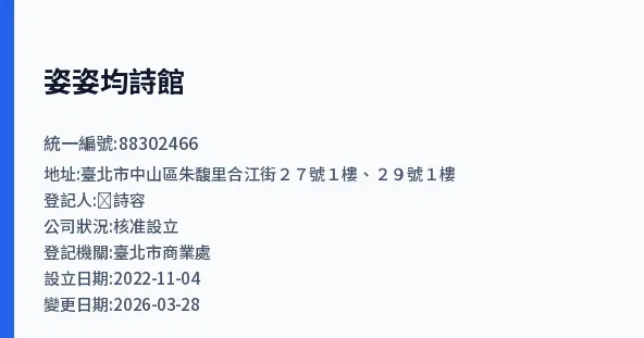 姿姿均詩館的照片-統編 88302466(臺北市) 公司登記資料與營業項目詳細圖表