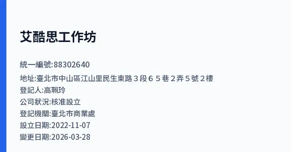 艾酷思工作坊的照片-統編 88302640(臺北市) 公司登記資料與營業項目詳細圖表