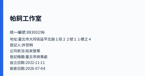 帕飼工作室的照片-統編 88303296(臺北市) 公司登記資料與營業項目詳細圖表