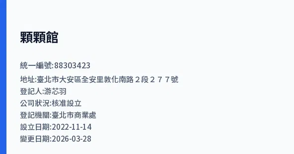 顆顆館的照片-統編 88303423(臺北市) 公司登記資料與營業項目詳細圖表