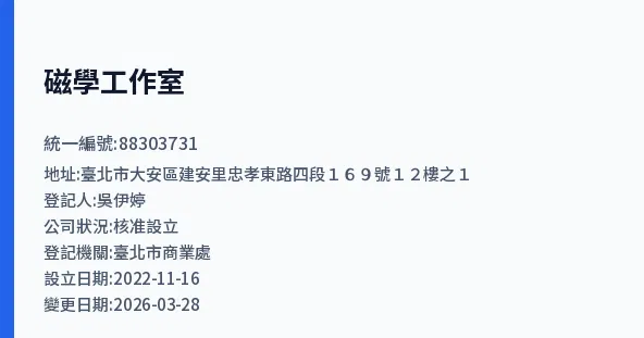 磁學工作室的照片-統編 88303731(臺北市) 公司登記資料與營業項目詳細圖表