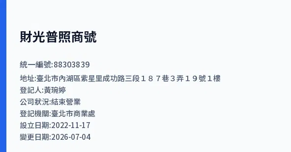 財光普照商號的照片-統編 88303839(臺北市) 公司登記資料與營業項目詳細圖表