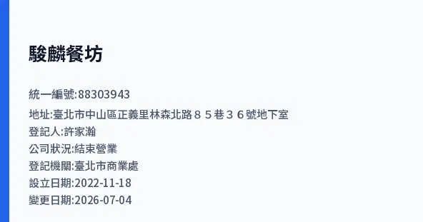 駿麟餐坊的照片-統編 88303943(臺北市) 公司登記資料與營業項目詳細圖表