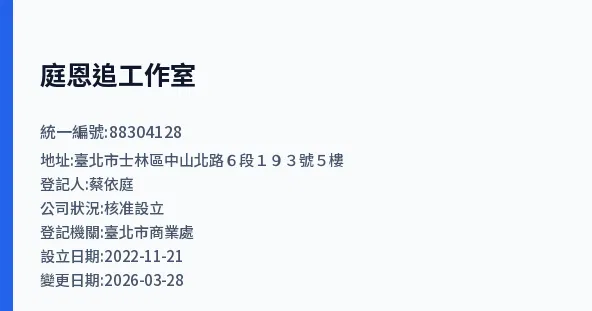 庭恩追工作室的照片-統編 88304128(臺北市) 公司登記資料與營業項目詳細圖表