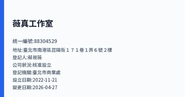 薇真工作室的照片-統編 88304529(臺北市) 公司登記資料與營業項目詳細圖表