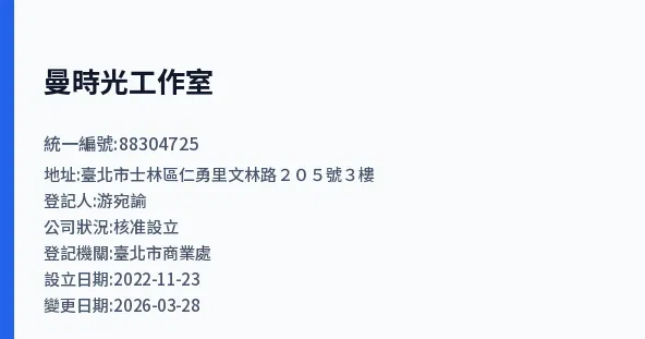 曼時光工作室的照片-統編 88304725(臺北市) 公司登記資料與營業項目詳細圖表