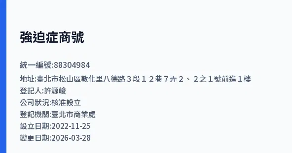 強迫症商號的照片-統編 88304984(臺北市) 公司登記資料與營業項目詳細圖表