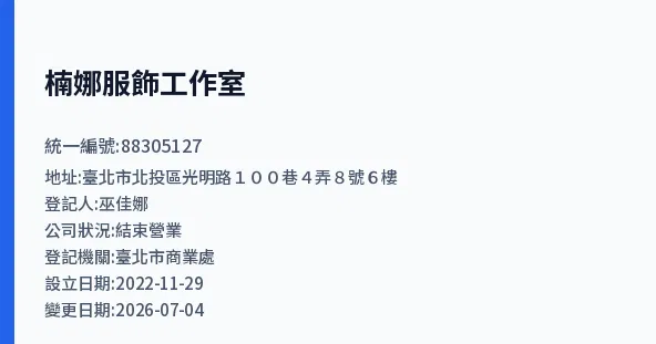 楠娜服飾工作室的照片-統編 88305127(臺北市) 公司登記資料與營業項目詳細圖表