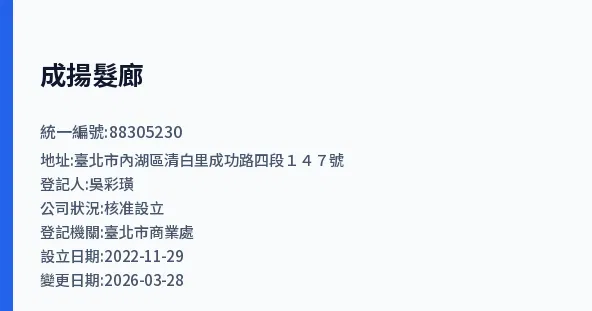 成揚髮廊的照片-統編 88305230(臺北市) 公司登記資料與營業項目詳細圖表