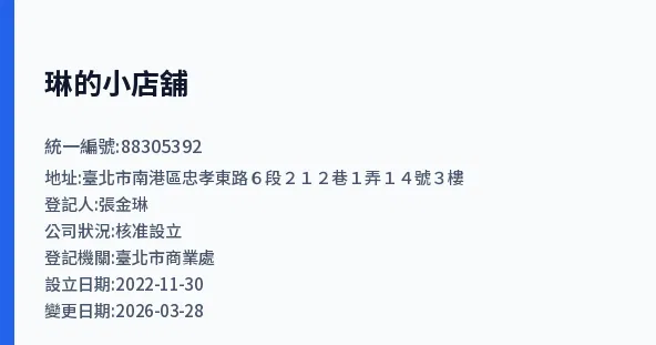 琳的小店舖的照片-統編 88305392(臺北市) 公司登記資料與營業項目詳細圖表