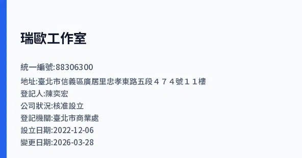 瑞歐工作室的照片-統編 88306300(臺北市) 公司登記資料與營業項目詳細圖表