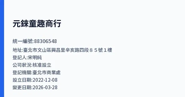 元錸童趣商行的照片-統編 88306548(臺北市) 公司登記資料與營業項目詳細圖表