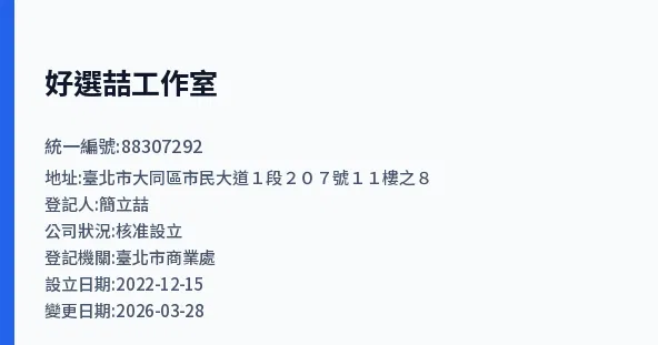 好選喆工作室的照片-統編 88307292(臺北市) 公司登記資料與營業項目詳細圖表