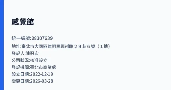感覺館的照片-統編 88307639(臺北市) 公司登記資料與營業項目詳細圖表