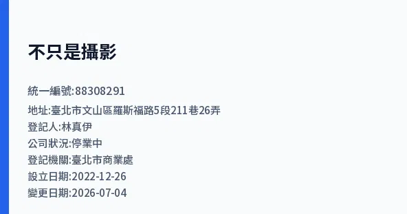 不只是攝影的照片-統編 88308291(臺北市) 公司登記資料與營業項目詳細圖表