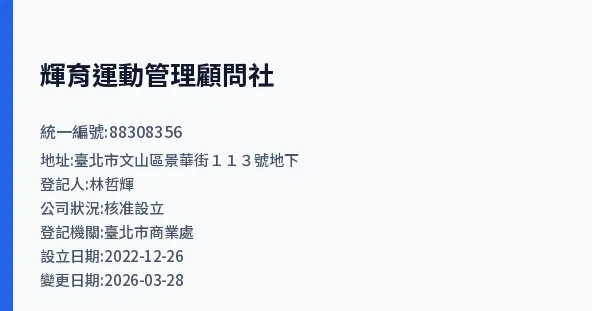 輝育運動管理顧問社的照片-統編 88308356(臺北市) 公司登記資料與營業項目詳細圖表