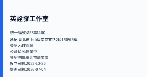 英詮發工作室的照片-統編 88308460(臺北市) 公司登記資料與營業項目詳細圖表