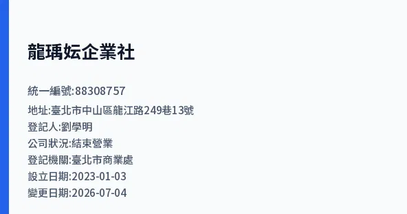 龍瑀妘企業社的照片-統編 88308757(臺北市) 公司登記資料與營業項目詳細圖表