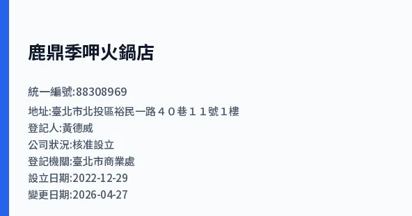 鹿鼎季呷火鍋店的照片-統編 88308969(臺北市) 公司登記資料與營業項目詳細圖表