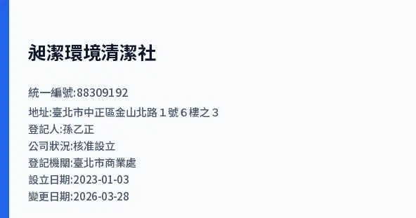 昶潔環境清潔社的照片-統編 88309192(臺北市) 公司登記資料與營業項目詳細圖表