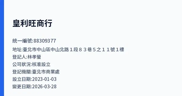 皇利旺商行的照片-統編 88309377(臺北市) 公司登記資料與營業項目詳細圖表