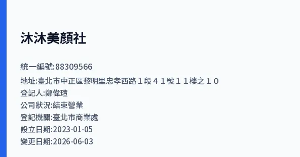 沐沐美顏社的照片-統編 88309566(臺北市) 公司登記資料與營業項目詳細圖表