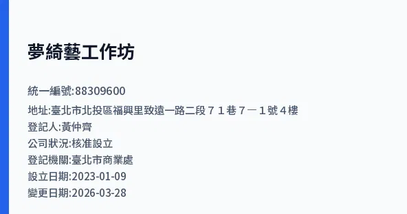 夢綺藝工作坊的照片-統編 88309600(臺北市) 公司登記資料與營業項目詳細圖表