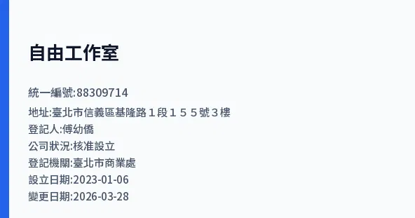 自由工作室的照片-統編 88309714(臺北市) 公司登記資料與營業項目詳細圖表