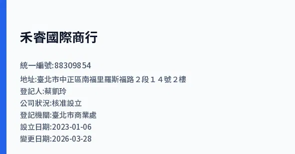 禾睿國際商行的照片-統編 88309854(臺北市) 公司登記資料與營業項目詳細圖表